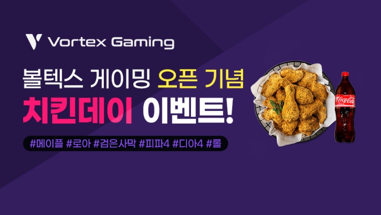 Vortex Gaming "[종료] 볼텍스 게이밍 오픈 기념! 오늘은 치킨데이🐔🍗!" - Vortex Gaming