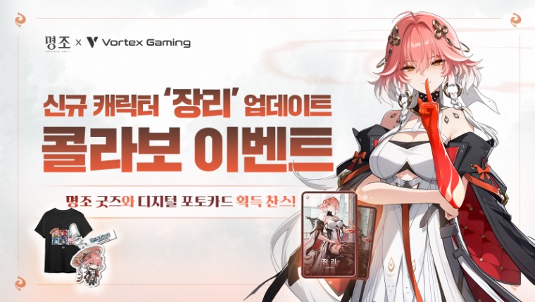 명조 x Vortex Gaming 3rd 콜라보 이벤트 | Vortex Gaming