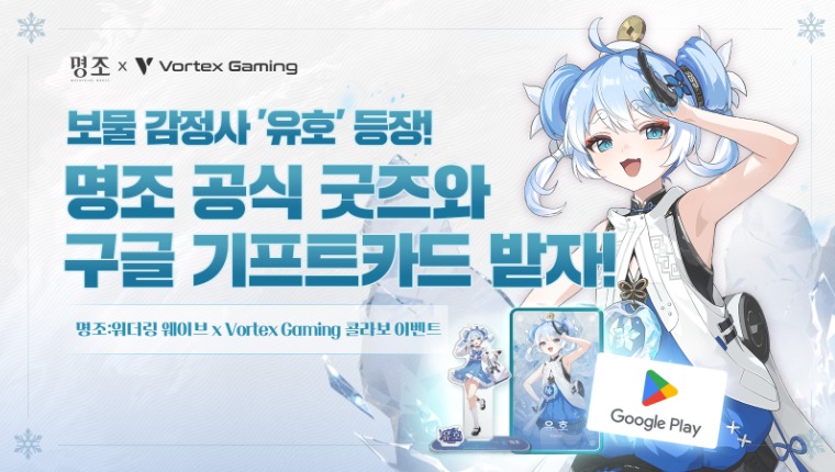 명조 x Vortex Gaming 7th 콜라보 이벤트 | 볼텍스 게이밍