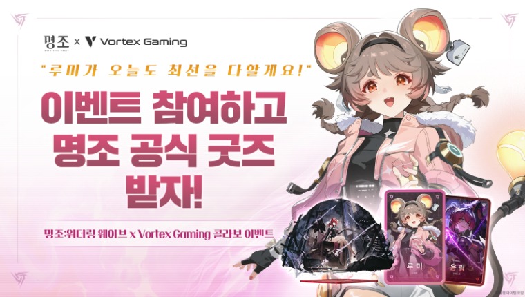 💎명조 공식 굿즈 획득의 기회🎁 - Vortex Gaming