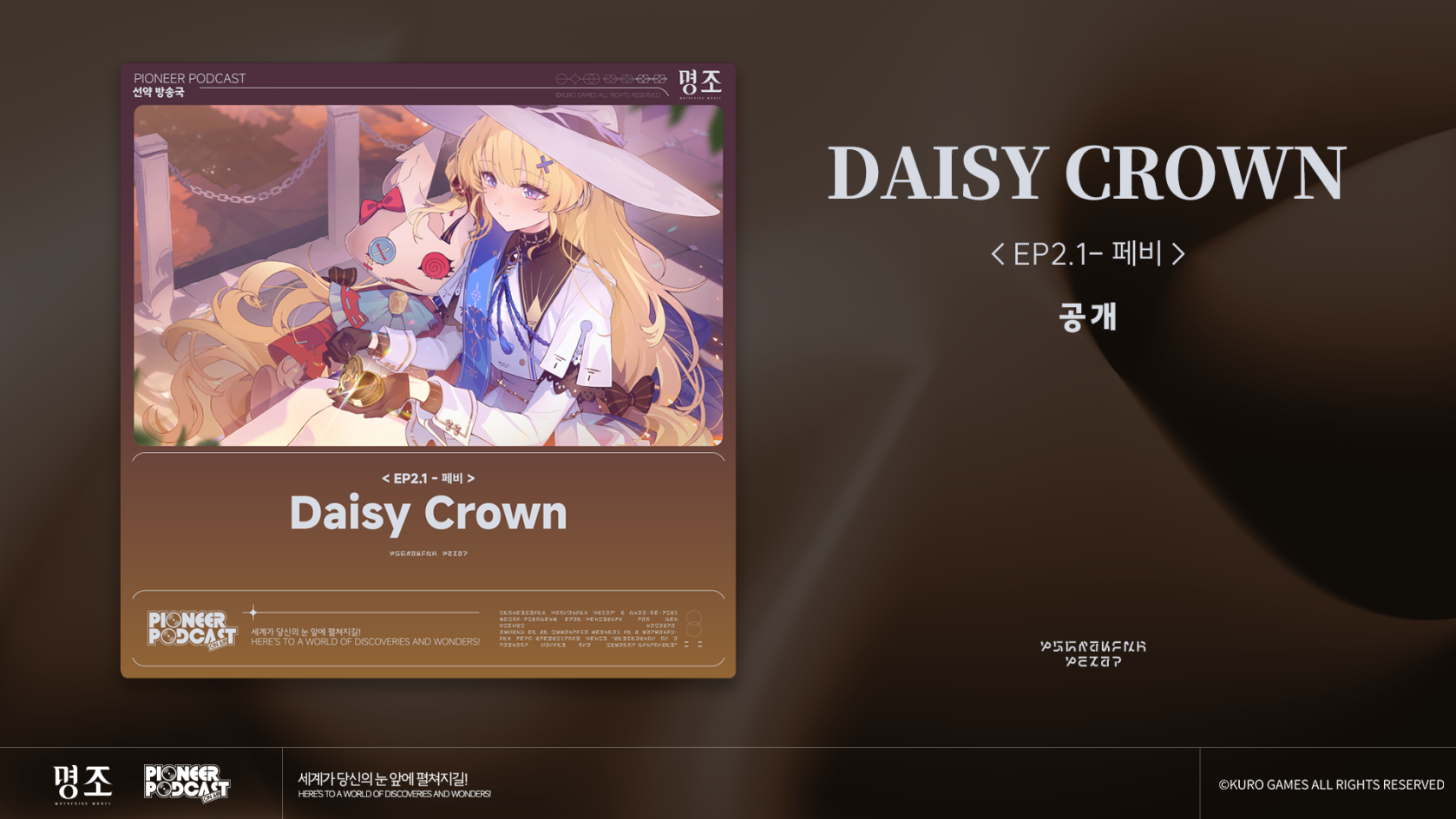 🎵'『명조:워더링 웨이브』 EP 2.1──페비 「Daisy Crown」'이 Spotify, Apple Music 등 플랫폼에 공식 출시! - Vortex Gaming