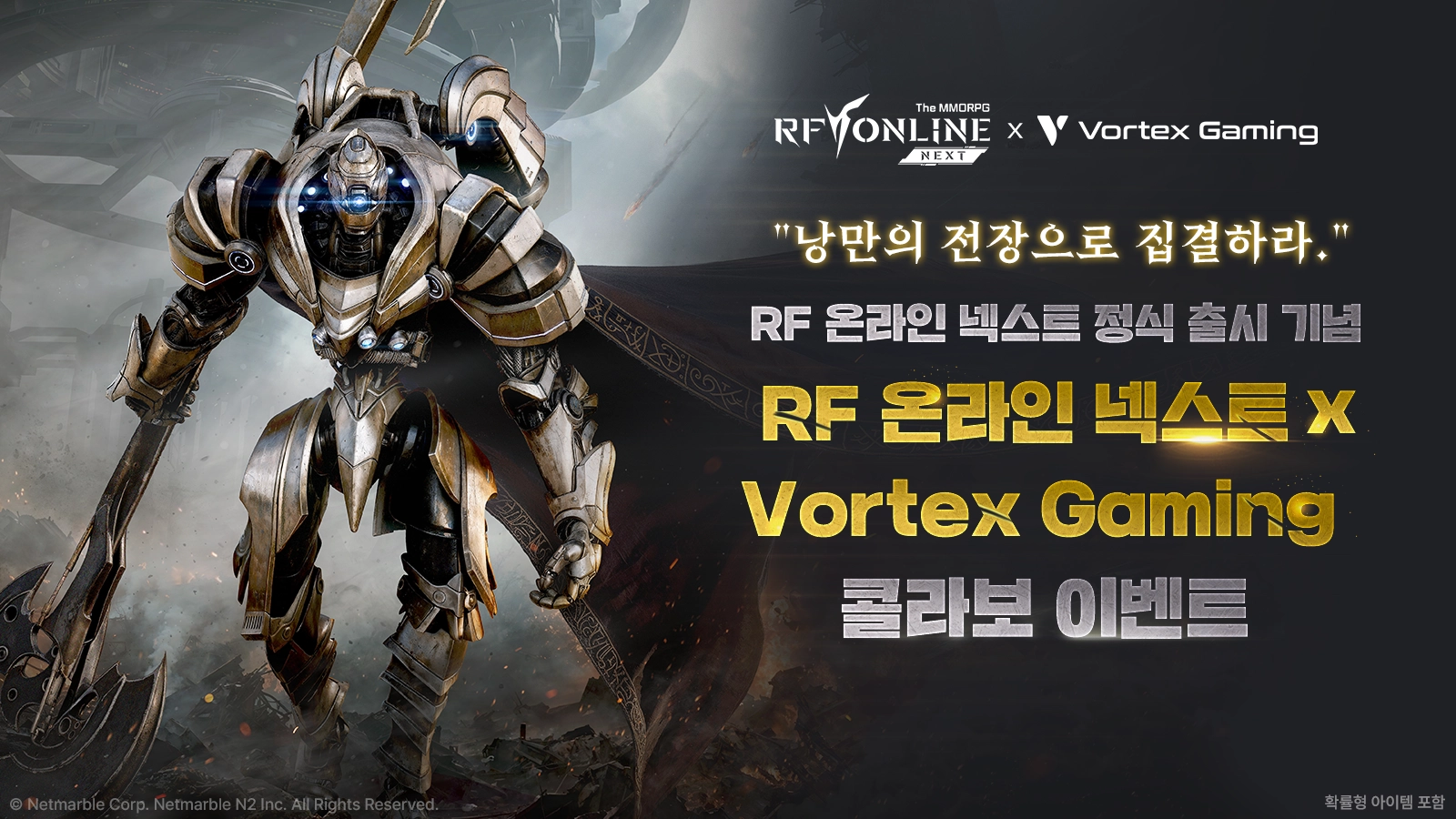 RF 온라인 넥스트 x Vortex Gaming 콜라보 이벤트 | 볼텍스 게이밍