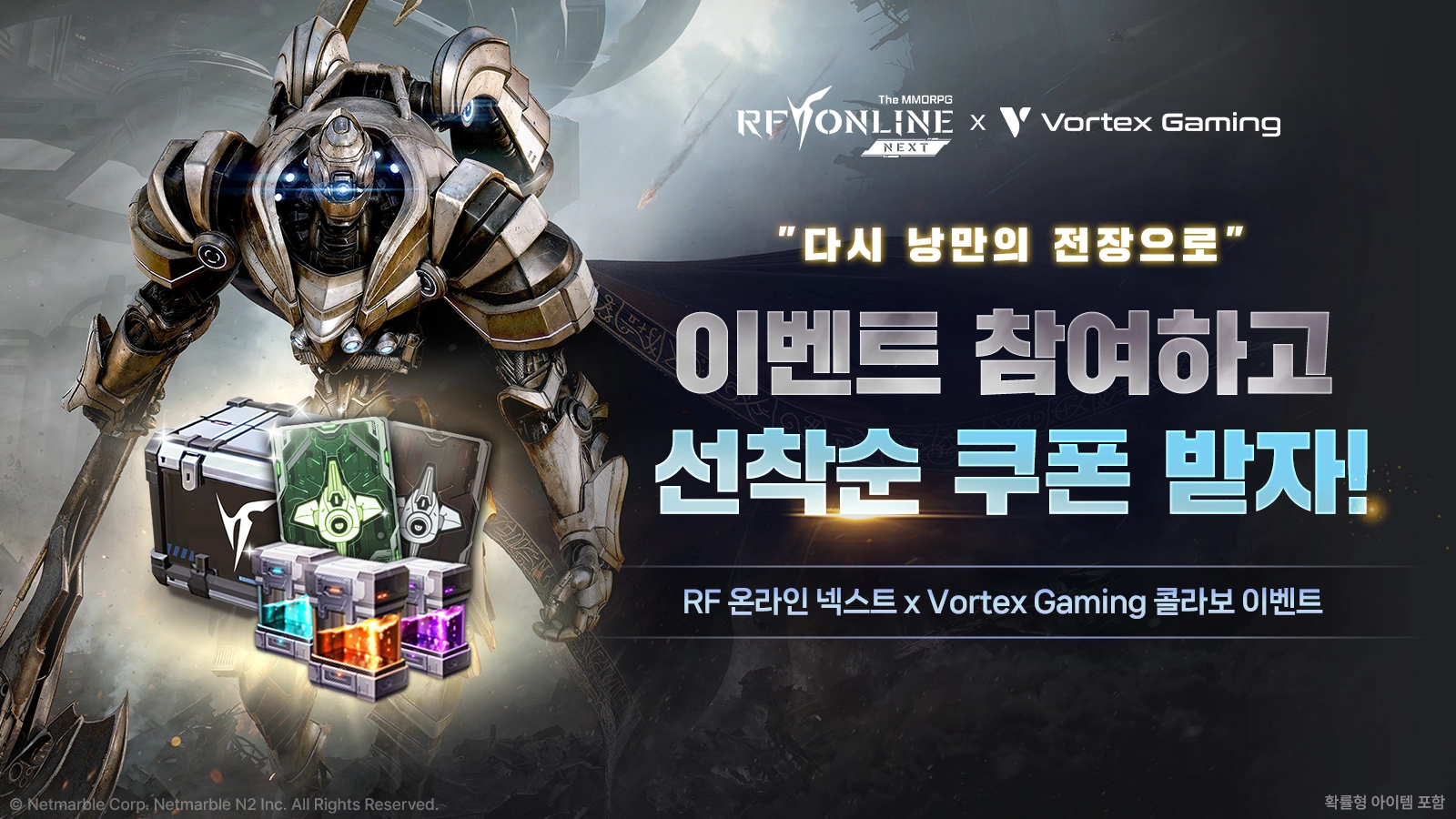 RF 온라인 넥스트 x Vortex Gaming 3rd 콜라보 이벤트 | 볼텍스 게이밍