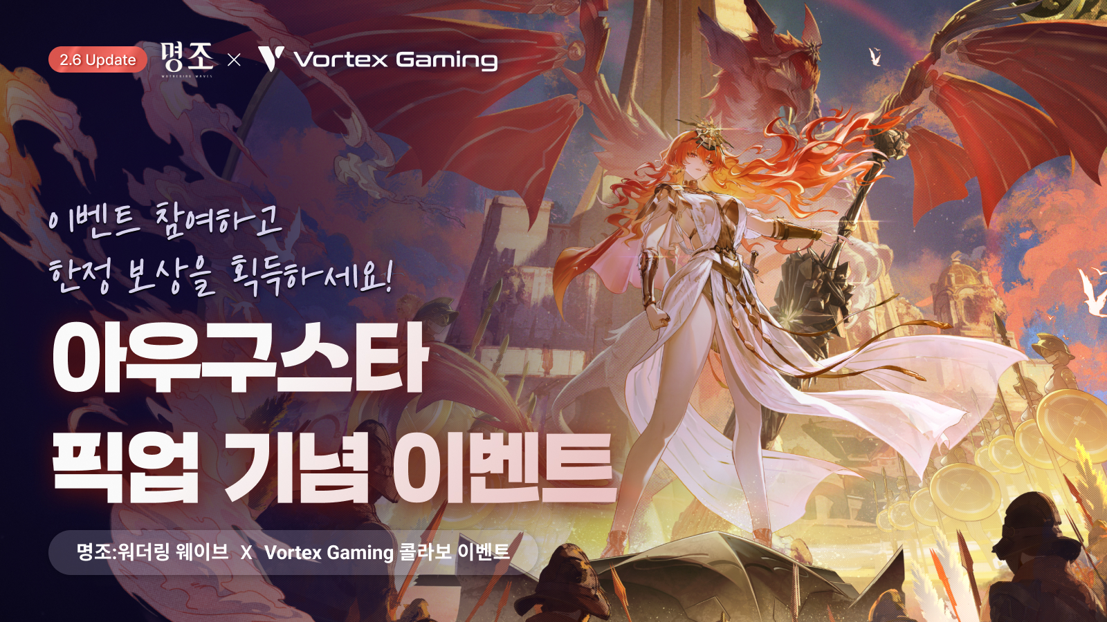 명조 x Vortex Gaming 아우구스타 픽업 콜라보 이벤트 | Vortex Gaming