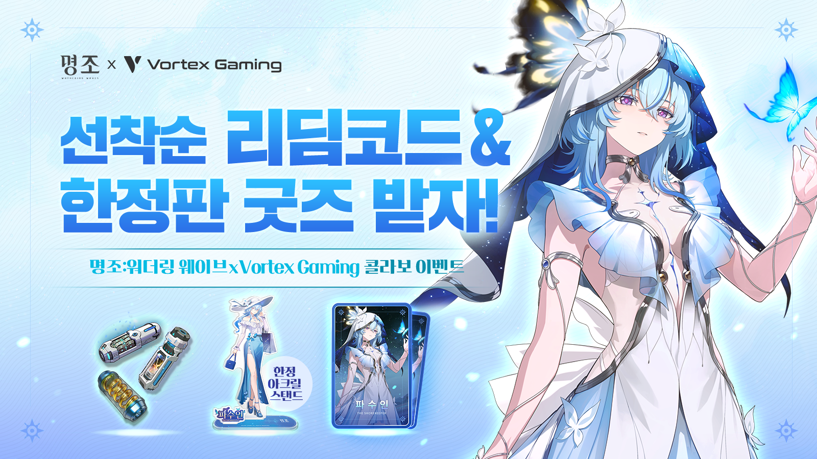 명조 x Vortex Gaming 6th 콜라보 이벤트 | Vortex Gaming