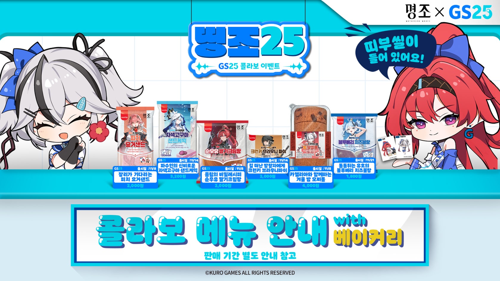 명조 X GS25 콜라보 제품 안내 - Vortex Gaming