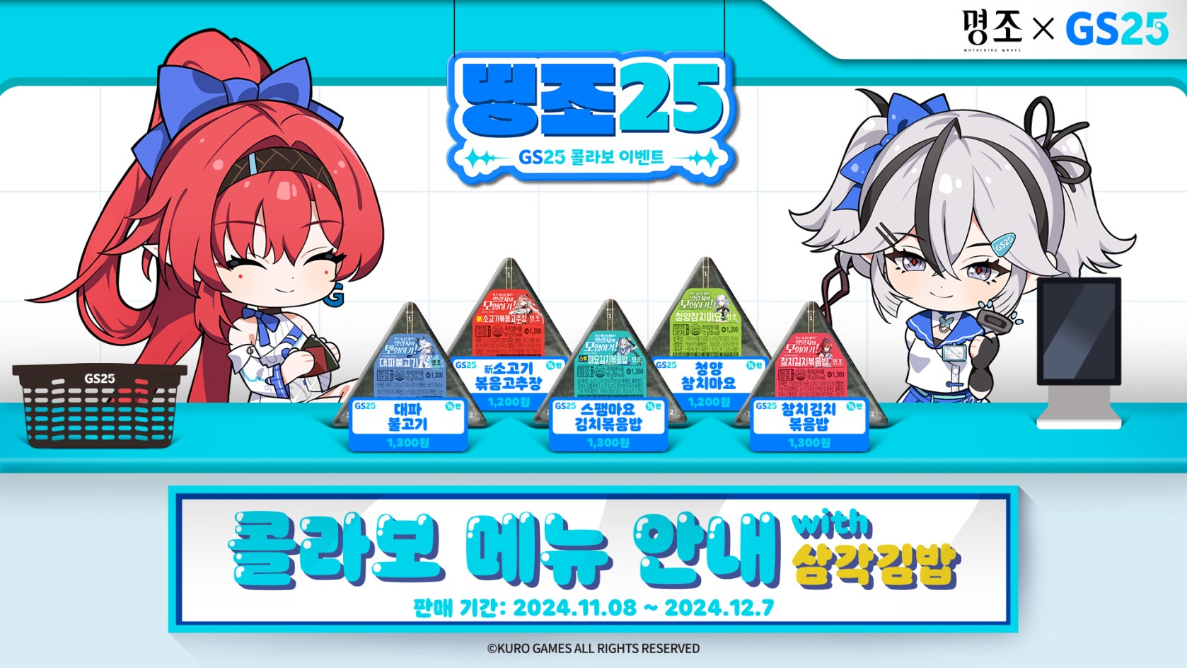 명조 X GS25 콜라보 제품 안내 - Vortex Gaming