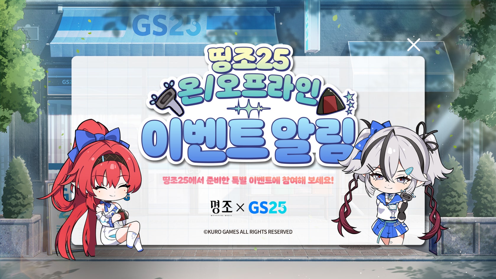 [명조 X GS25 콜라보] 띵조25 온/오프라인 이벤트 알림! | Vortex Gaming