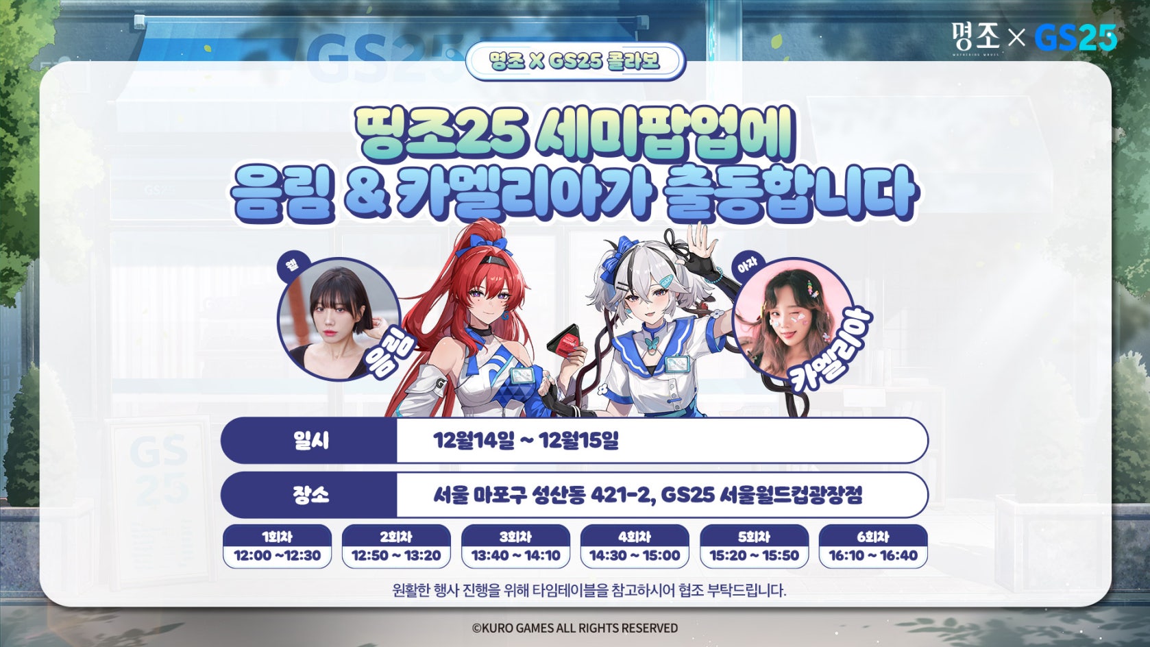 [명조 X GS25 콜라보] 띵조25 세미팝업 포토존 안내 | Vortex Gaming