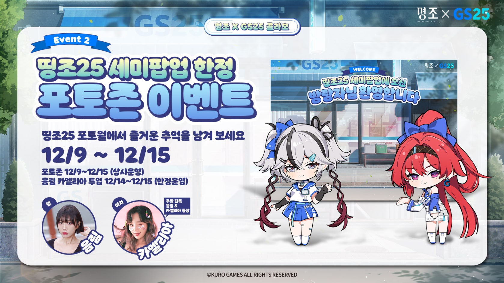 [명조 X GS25 콜라보] 띵조25 세미팝업 포토존 안내 | Vortex Gaming