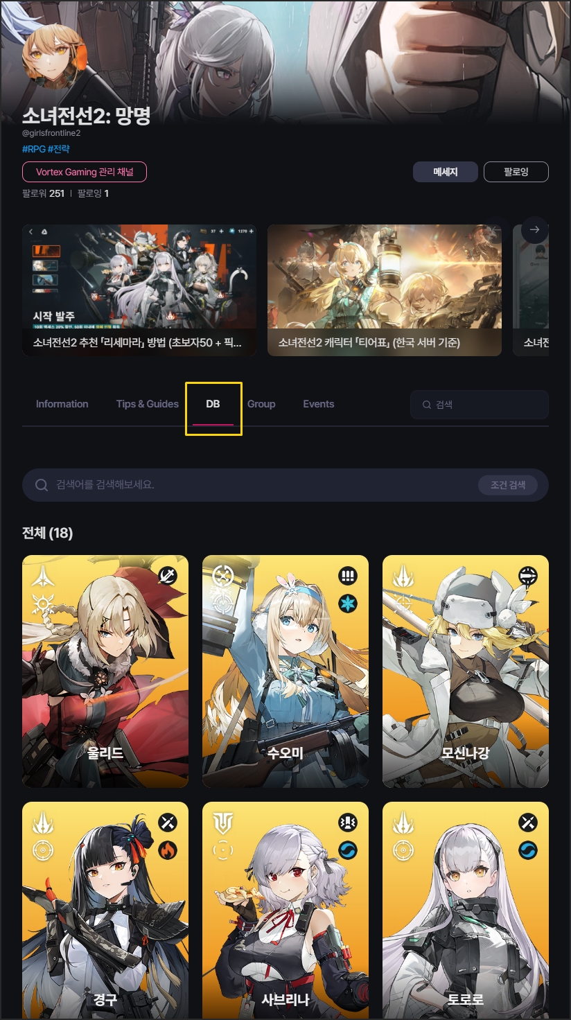 소녀전선2: 망명 전술인형 DB 오픈 | Vortex Gaming