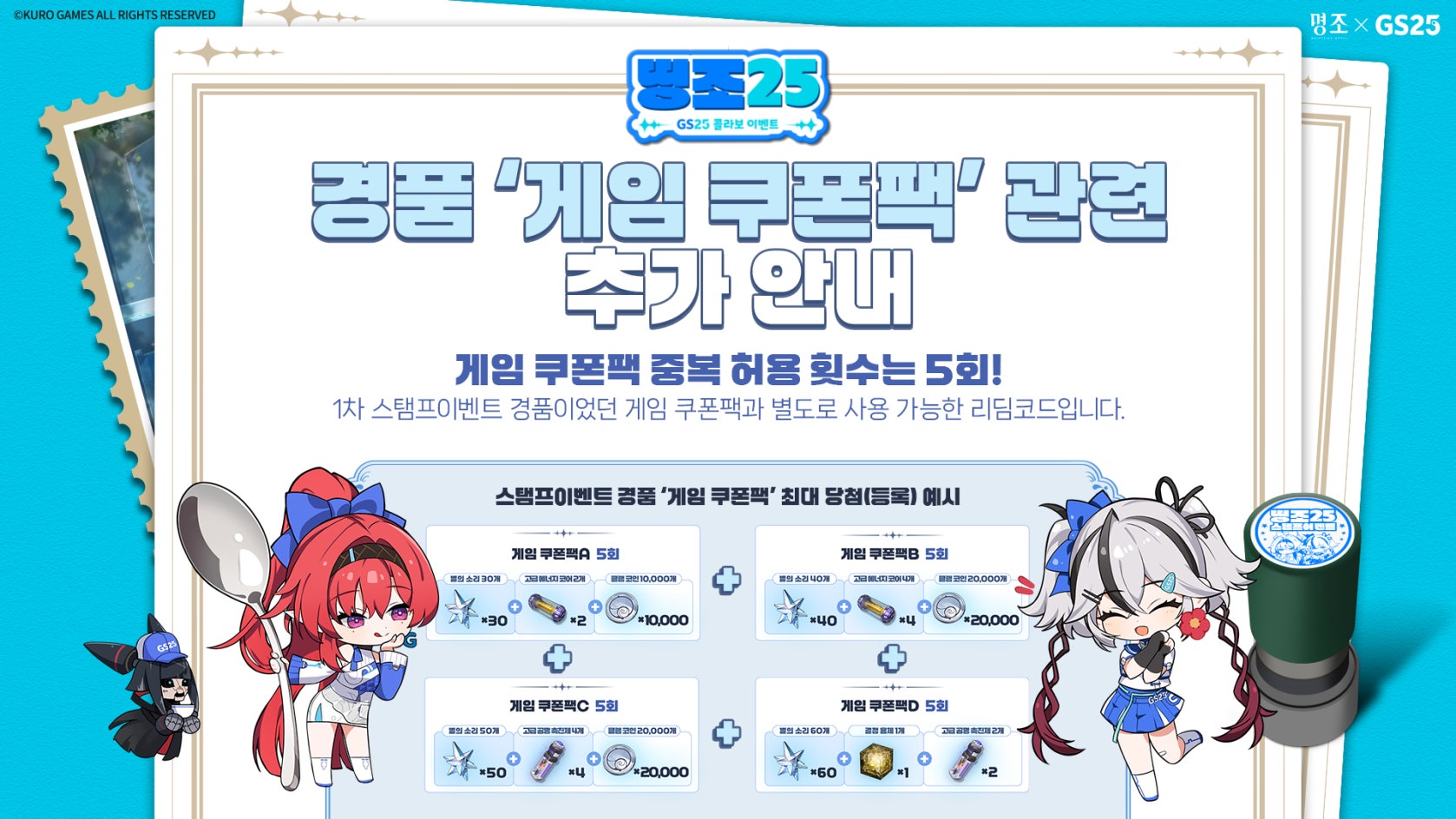 [명조 X GS25 콜라보] 2차 스탬프 이벤트 추가 안내 | Vortex Gaming