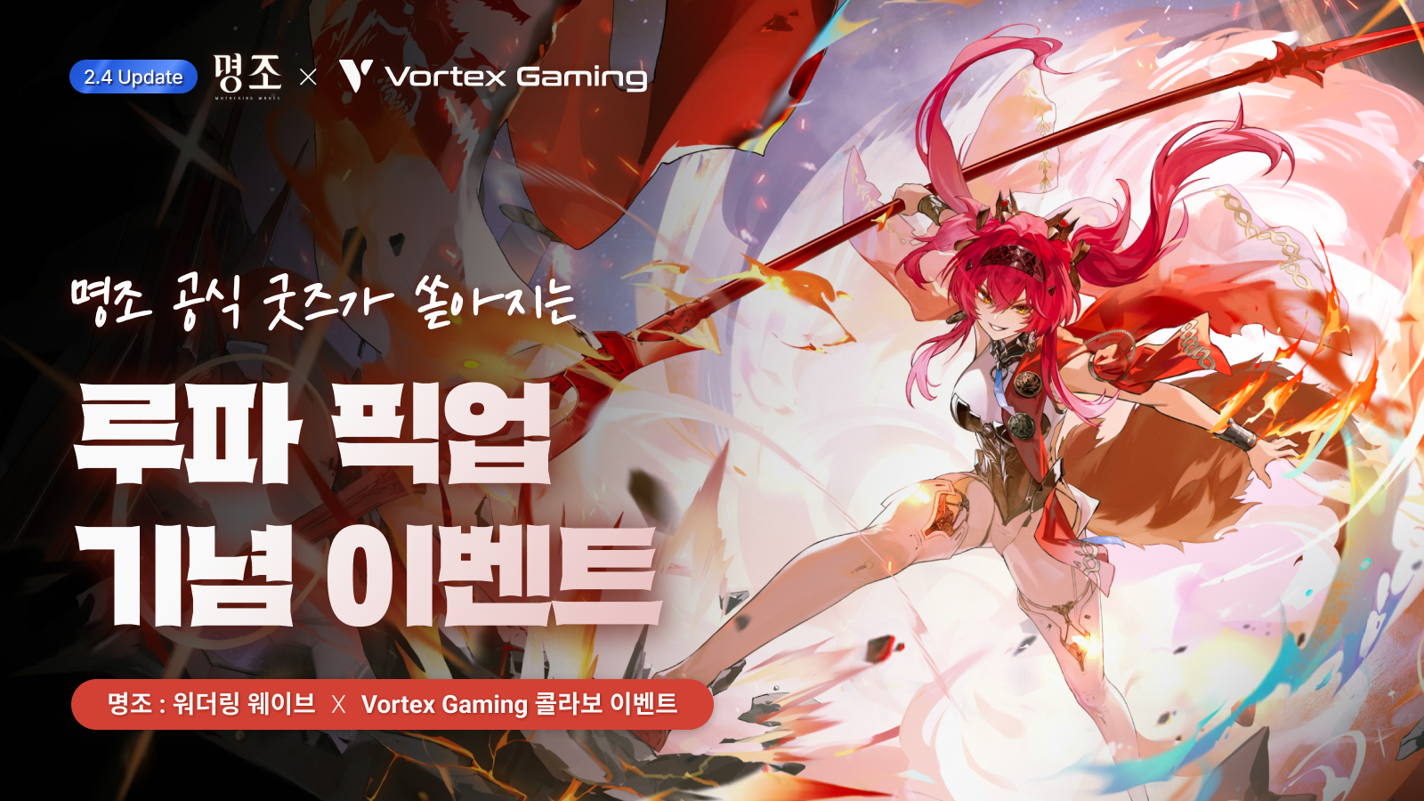 명조 x Vortex Gaming 루파 픽업 콜라보 이벤트 | Vortex Gaming